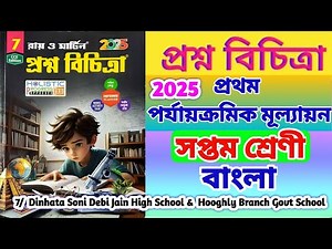 class 7 proshno bichitra 2025 bengali💥 class 7 bangla 1st unit test syllabus💥 class 7 bengali💥