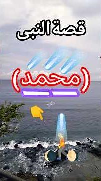 The story of the Prophet Muhammad (peace be upon him) #ProphetStory #ProphetMuhammadStory #Messen...