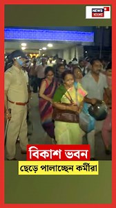 204K views · 2.2K reactions | SSC Case Update : বিকাশ ভবন ছেড়ে পালাচ্ছেন কর্মীরা #SSCCaseUpdate #BikashBhavan #SSCTeachersAgitation #Police #News18Bangla | News18 Bangla | Facebook