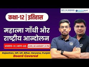 Class 12th History Chapter 11 | महात्‍मा गॉंधी और राष्‍ट्रीय आन्‍दोलन | Ekaksha Class 12th History