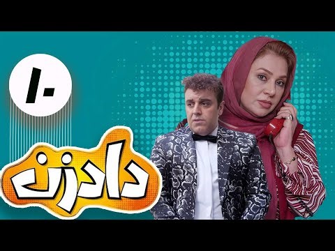 سریال داد زن - قسمت 10 (قسمت آخر) | Serial Dad Zan - Part 10