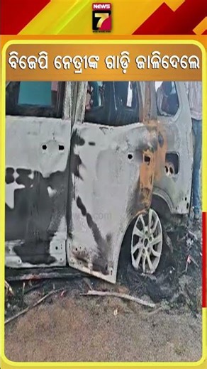 ଜାଳିଦେଲେ ବିଜେପି ନେତ୍ରୀଙ୍କ ଗାଡ଼ି | #shorts #bjpleader #geetanjali #kendraparanews #prameyanews7