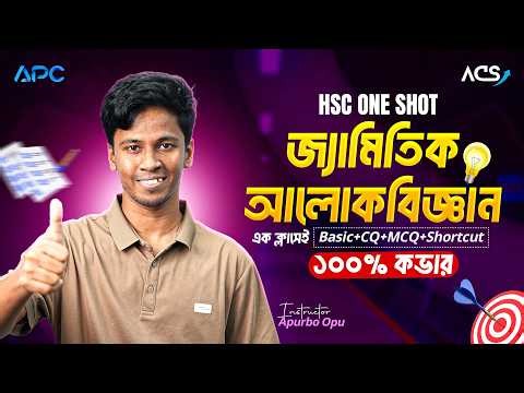 এক ক্লাসেই জ্যামিতিক আলোকবিজ্ঞান CQ , MCQ 100% শেষ || Apurbo Opu || HSC 2026