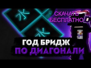 МОД НА БЫСТРОЕ СТРОИТЕЛЬСТВО НА 1.8.9 | FAST BRIDGE MOD 1.8.9 | GODBRIDGE MOD