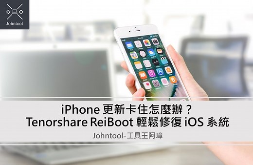 iPhone 更新卡住怎麼辦？ Tenorshare ReiBoot 輕鬆修復 iOS 系統（提供優惠碼） | Johntool-工具王阿璋