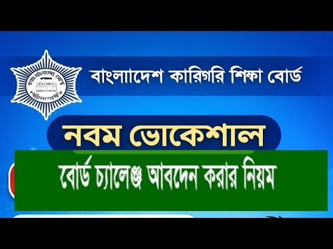 Rules for challenging 9th Vocational Result | BTEB Board Challenge