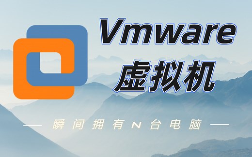 安装最新版本的Vmware 虚拟机，让你瞬间拥有N台电脑的神器
