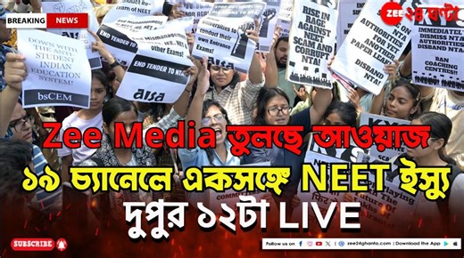 9.3K views · 43 reactions | NEET Issue: Zee-র ১৯ চ্যানেলে একসঙ্গে NEET ইস্যু । মানুষের কথা বলি আমরাই... | Zee 24 Ghanta PMOIndia | EduMinOfIndia | BJP4India | AITCofficial | cpimwbpc | AAPKolkata | IndianNationalCongress | AAPYouthWing | aiadmkofficial #NTA #CBI #SupremeCourt #CPIM #TMC #TMCWestBengal #BJP4IND | Zee 24 Ghanta | Facebook