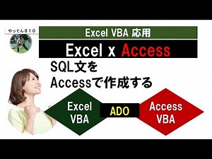 Excel VBA(ADO) Access 22 SQL文をAccessで作成する方法をご紹介します。 #excel #vba #access