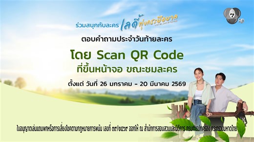 🎊แฟนละคร 7HD ตัวจริงมีรางวัล🎊 เชิญร่วมตอบคำถามท้ายละคร "เลดี้ทุ่งกระบือบาล" จ้องหน้าจอ รอ Scan QR Code ประจำวัน ขณะชมละครได้ทุกตอน ทุกการร่วมสนุกรับสิทธิ์ลุ้นรับรางวัล ✤รางวัลที่ 1 รถจักรยานยนต์ YAMAHA FINN (ยามาฮ่า ฟินน์) จำนวน 2 รางวัล ✤รางวัลที่ 2 กระเป๋าผ้าใบ Ch7HD จำนวน 20 รางวัล 🎁รวมของรางวัลจำนวน 22 รางวัล มูลค่ารวมทั้งสิ้น 107,180 บาท (หนึ่งแสนเจ็ดพันหนึ่งร้อยแปดสิบบาทถ้วน) 📌ร่วมสนุกได้ตั้งแต่ วันที่ 26 มกราคม-20 มีนาคม 2569 📌จับรางวัล วันที่ 20 เมษายน 2569 ติดตามกติกาและรายละเอียดเ