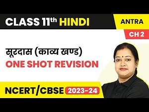 Class 11 Hindi Antra Chapter 2 | Surdas (Kavya Khand) - One Shot Revision
