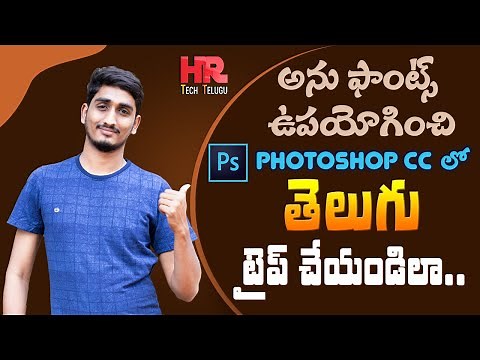 How to type telugu in Photoshop cc Versions Using anu Fonts | In Telugu| HR Tech In Telugu