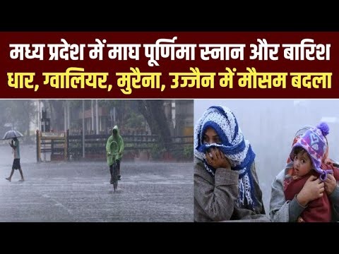 कड़ाके की ठंड में माघ पूर्णिमा का स्नान: MP में वेस्टर्न डिस्टरबेंस सक्रिय,