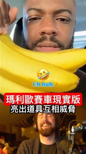 【現實版瑪利歐賽車】各車主紛紛亮出道具互相威脅！😂