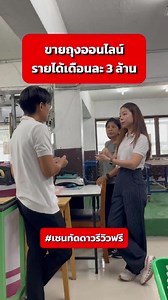 713K views · 17K reactions | สนใจติดต่อ Natacha Punyathanasub ขายถุงพลาสติกออนไลน์ รายได้เดือนละ 3 ล้าน! #เชนทัดดาว #แฟรนไชส์ #ทุกอย่าง20 #ลงทุน #ธุรกิจ #รีวิวฟรี | Worachet Chain | Facebook