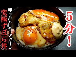 【究極ズボラ丼】包丁も使わず5分でできるヤバい丼。卵・ハム(ベーコン)・チーズがあれば作れます