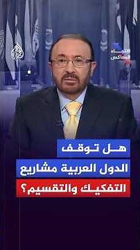 هل توقف الدول العربية مشاريع التفكيك والتقسيم؟