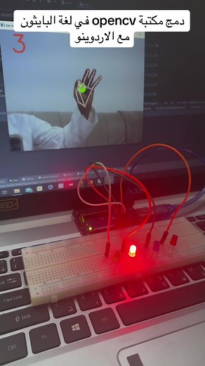 طبعاً المشروع يتكون من كود البايثون الي من خلاله استعملنا مكتبة Opencv و كود الاردوينو ويتم التواصل بينهم عن طريق السيريل #اكسبلور #السعودية🇸🇦 #اردوينو #arduino #برمجة #مشاريع_اردوينو #arduinoproject #machine_learing #python #opencv #ai #ذكاء_اصطناعي #الذكاء_الاصطناعي