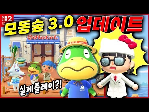 【모동숲】 스위치 2버전 모동숲 3.0 업데이트가 드디어 출시되었다고요?!