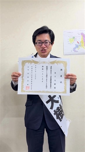 【推薦状のご紹介】 この度の衆議院選挙にあたり、 「北海道中小企業団体政治連盟様」より 力強いご推薦を賜りました。 心より感謝申し上げます。 中小企業の皆さまを支える政策実現に向け、 これからも全力で頑張ってまいります。 | 道下 大樹