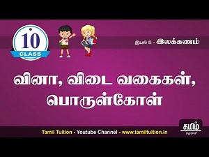10th TAMIL - வினா, விடை வகைகள், பொருள்கோள் - UNIT 5 - NEW BOOK