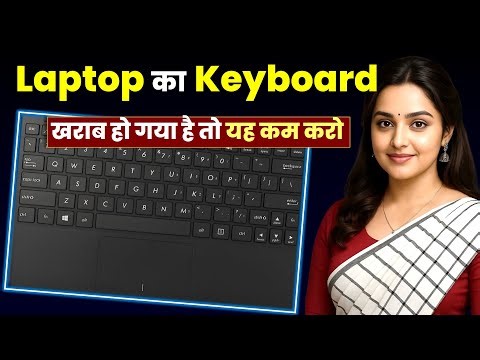 Laptop का keyboard खराब हो गया है तो यह काम करो। 100% Solution Fixed.