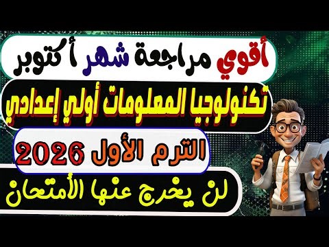 اختبار شهر أكتوبر تكنولوجيا المعلومات والاتصالات الصف الأول الإعدادى الترم الأول 2026 |أمتحان أكتوبر