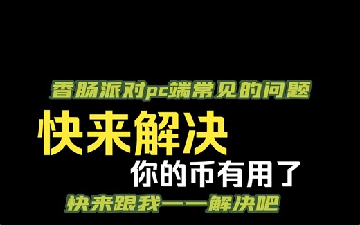 香肠派对pc端常见问题，进来三连收藏呀！！（这次币有用了）