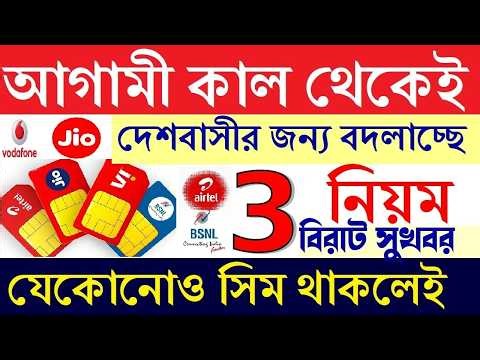 কাল থেকেই দারুণ সুখবর যেকোনোও সিম থাকলেই | Jio Airtel Vi Latest Update
