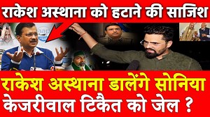 198K views · 8.2K reactions | राकेश अस्थाना को हटाने की साजिश बेनकाब...