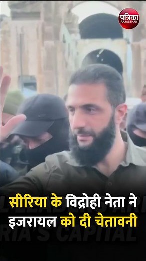 Syria Civil War: सीरिया के विद्रोही नेता ने Israel को दी चेतावनी | HTS | Al Jolani