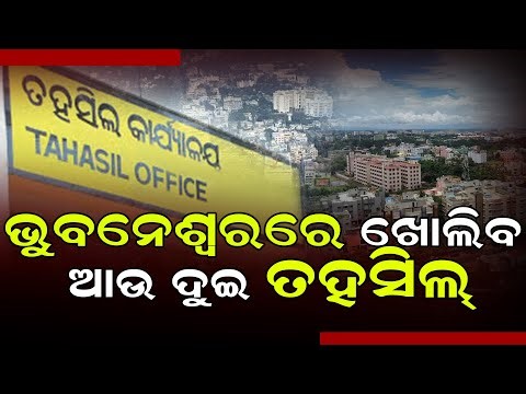ଭୁବନେଶ୍ୱରରେ ଖୋଲିବ ଆଉ ଦୁଇ ତହସିଲ୍ | The Public Media | Odia News | 24 hours watch news