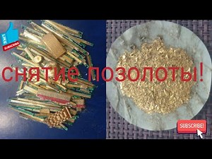 Простой способ снятия позолоты. A simple way to remove gold plating.
