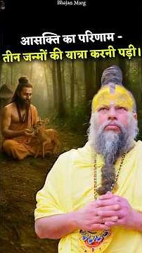 आसक्ति का परिणाम - तीन जन्मों की यात्रा करनी पड़ी।#premanandjimaharaj #bhajanmarg
