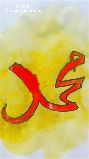 Muhammad name calligraphy ❤️ || #art #drawing #shorts #muhammad #islam #muslim