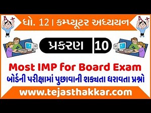 Std. 12 (Guj Med) Computer Chap. 10 Most IMP MCQs for Board Exam