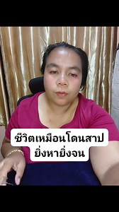 492K views · 23K reactions | ทำทุกทางกว่าจะได้เงินมา แต่กำลังจะมีเงินเข้ามาก็มีปัญหาเข้ามาก่อน #facebook #ชีวิตเหมือนโดนสาป #ยิ่งหายิ่งจน #ชีวิตมีหนี้ | โบว์ สาวทุ่งกุลาร้อยเอ็ด | Facebook