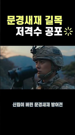 신립이 버린 문경새재… 대한민국 육군이 지켜내다