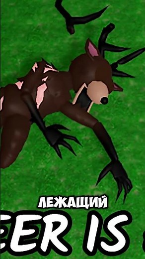 ОЛЕНЯ БОЛЬШЕ НЕТ С НАМИ! / 99 НОЧЕЙ РОБЛОКС