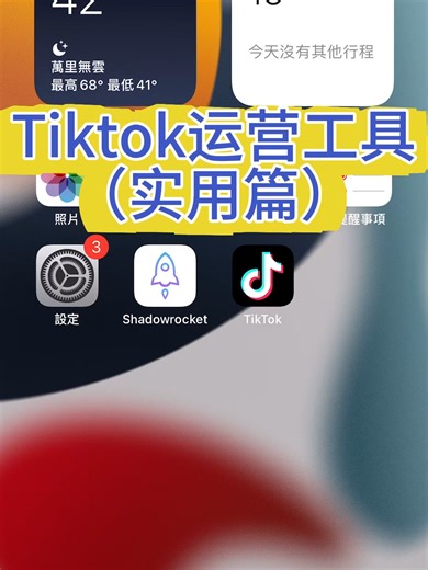 TK运营所需工具#节点 #短视频 #IP #VPN #跨境 #创业