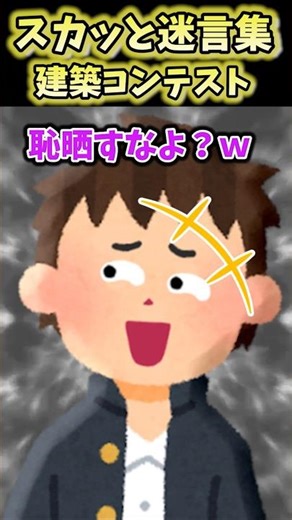 マイクラで建築コンテスト！→友だちが会場に細工をした結果...#2ch #shorts