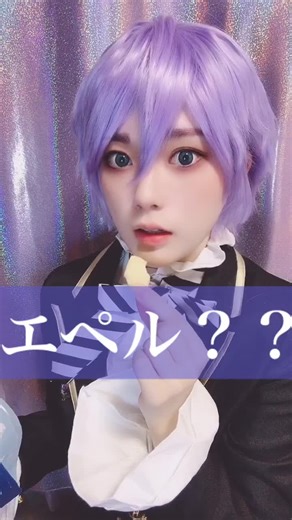 #ツイステッドワンダーランド#twstプラス#エペルコスプレ#エペル・フェルミエ#twstコスプレ#ネタ動画#TikTok3周年#アイラブユー#目線ショット