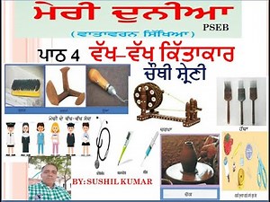 Class 4th EVS Lesson-4 Vakh-Vakh Kittakar ( ਵੱਖ-ਵੱਖ ਕਿੱਤਾਕਾਰ ) Solved Excer. PSEB BY SUSHIL KUMAR