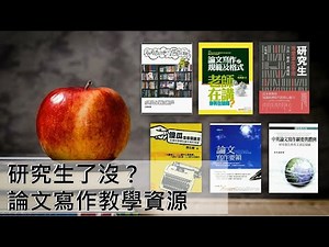 研究生了沒？論文寫作教學資源[臺大圖書館一分鐘充電站20201001]