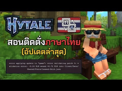(Latest Update) Tutorial on installing Thai fonts and Thai language in Hytale and fixing font err...