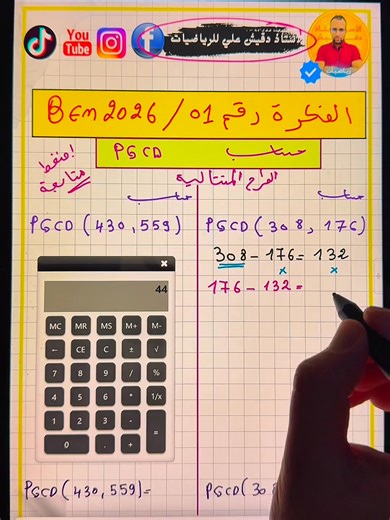 7.6K views · 313 reactions | اقوى شرح  لدرس حساب PGCD لتلاميذ بيام...