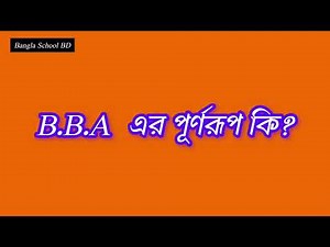 What is the full form of BBA? || BBA full form Meaning