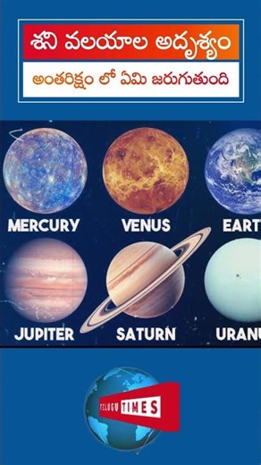 శని వలయాల అదృశ్యం..అంతరిక్షం లో ఏమి జరుగుతుంది |Moon problem | Telugu Times #telugutimes #telugunews