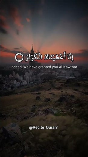 Surah Al-Kawthar | Listen & Feel Peace | 🤍🫀#SurahAlKawthar#QuranShorts#IslamicShorts#QuranReels