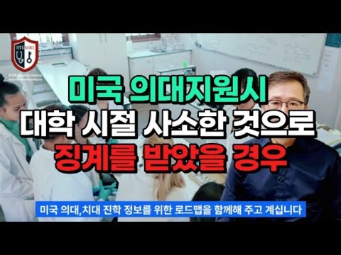 If you were disciplined for something minor during your college years when applying to medical sc...